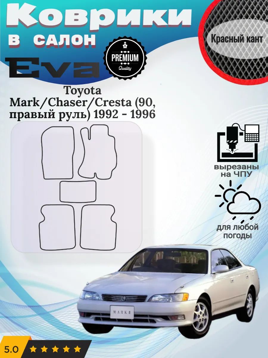 Eva Эва коврики Toyota Mark Chaser Cresta 90 Марк Чейзер