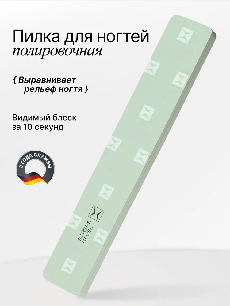 Schere Nagel пилка для полировки ногтей "Быстрый Блеск"