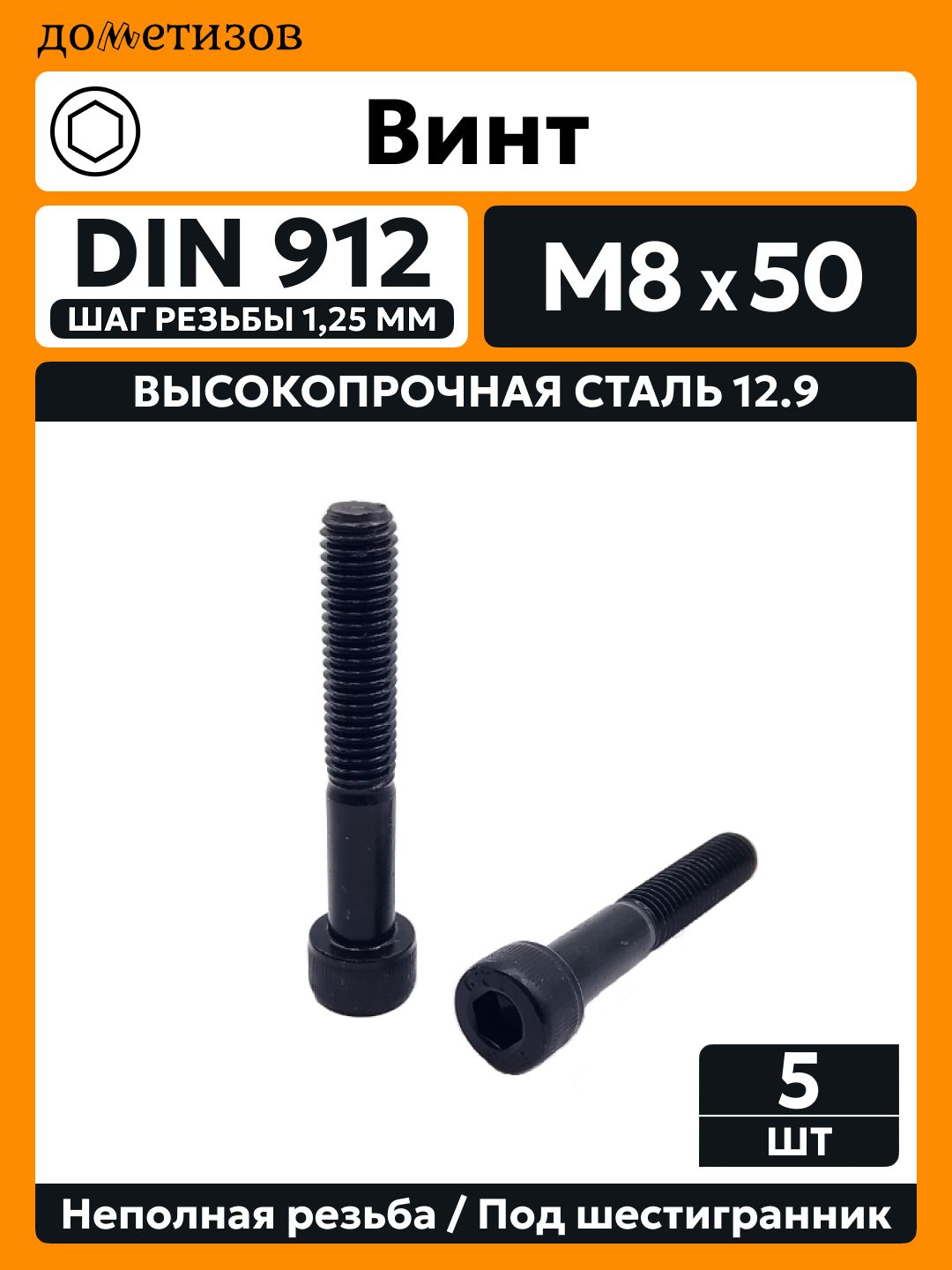 Винт DIN 912 М 8х50 прочность 12.9 черный неполная резьба, 5 шт