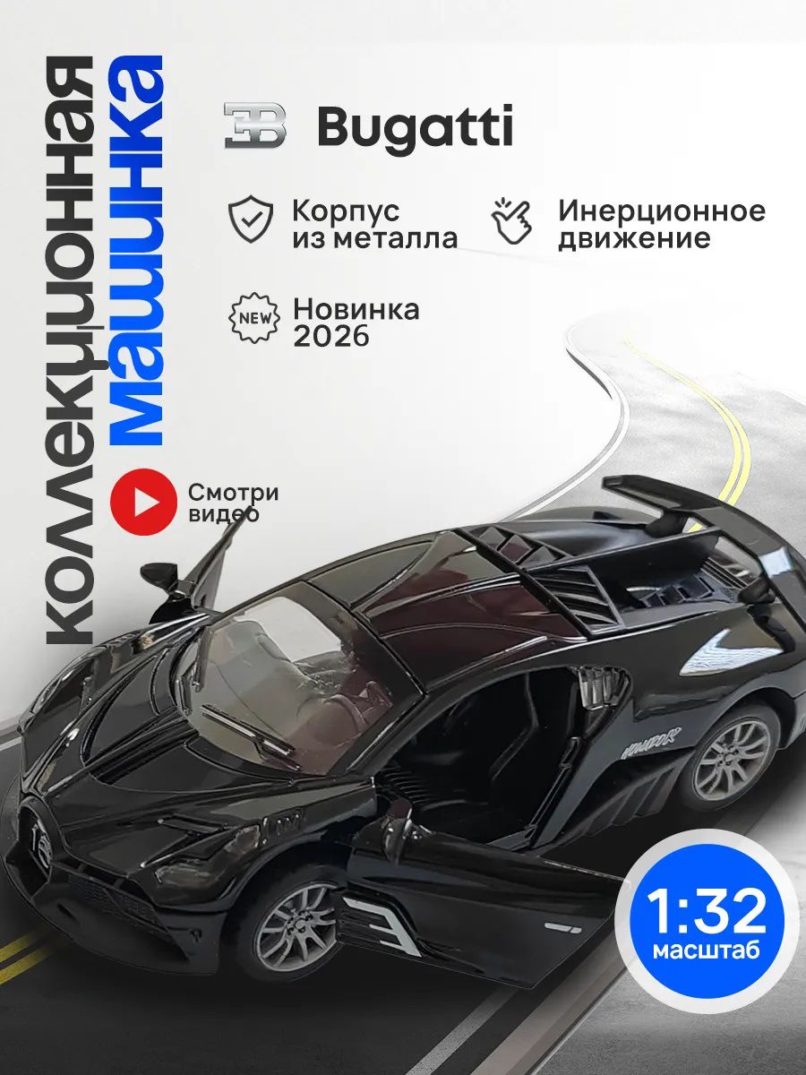 Машинка Bugatti металлическая для мальчика инерционная, коллекционная модель автомобиля Бугатти