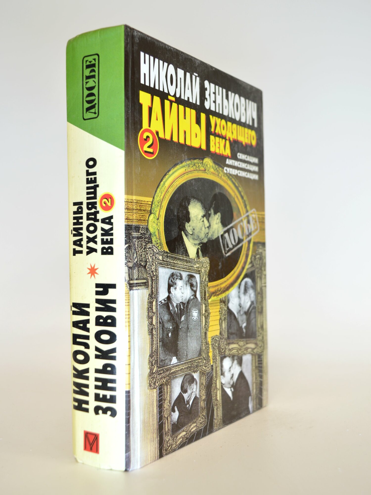 Тайны уходящего века. Часть 2. Николай Зенькович. Букинистическая книга в отличном состоянии.