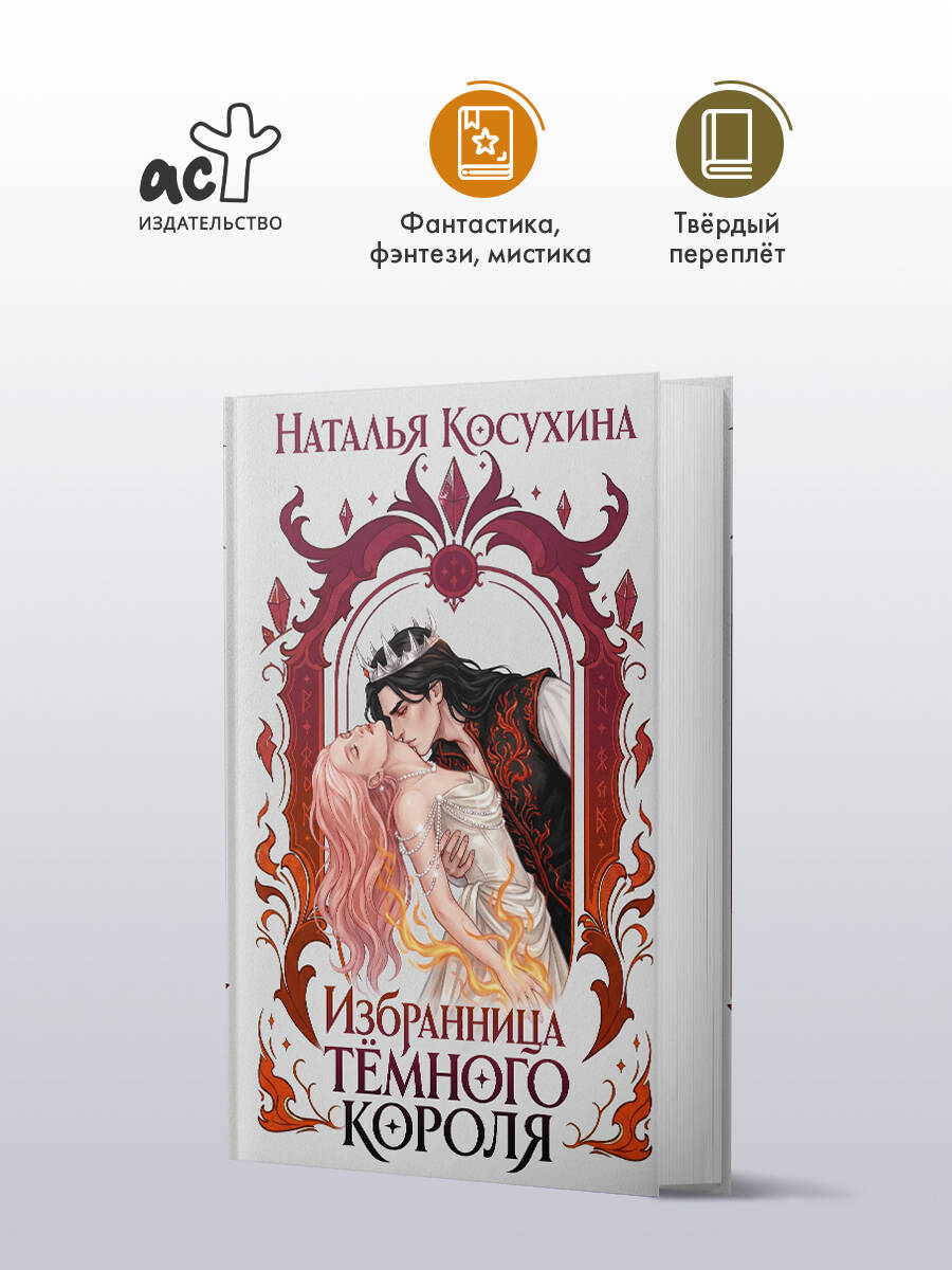 Избранница темного короля Наталья Косухина, книга от издательства АСТ
