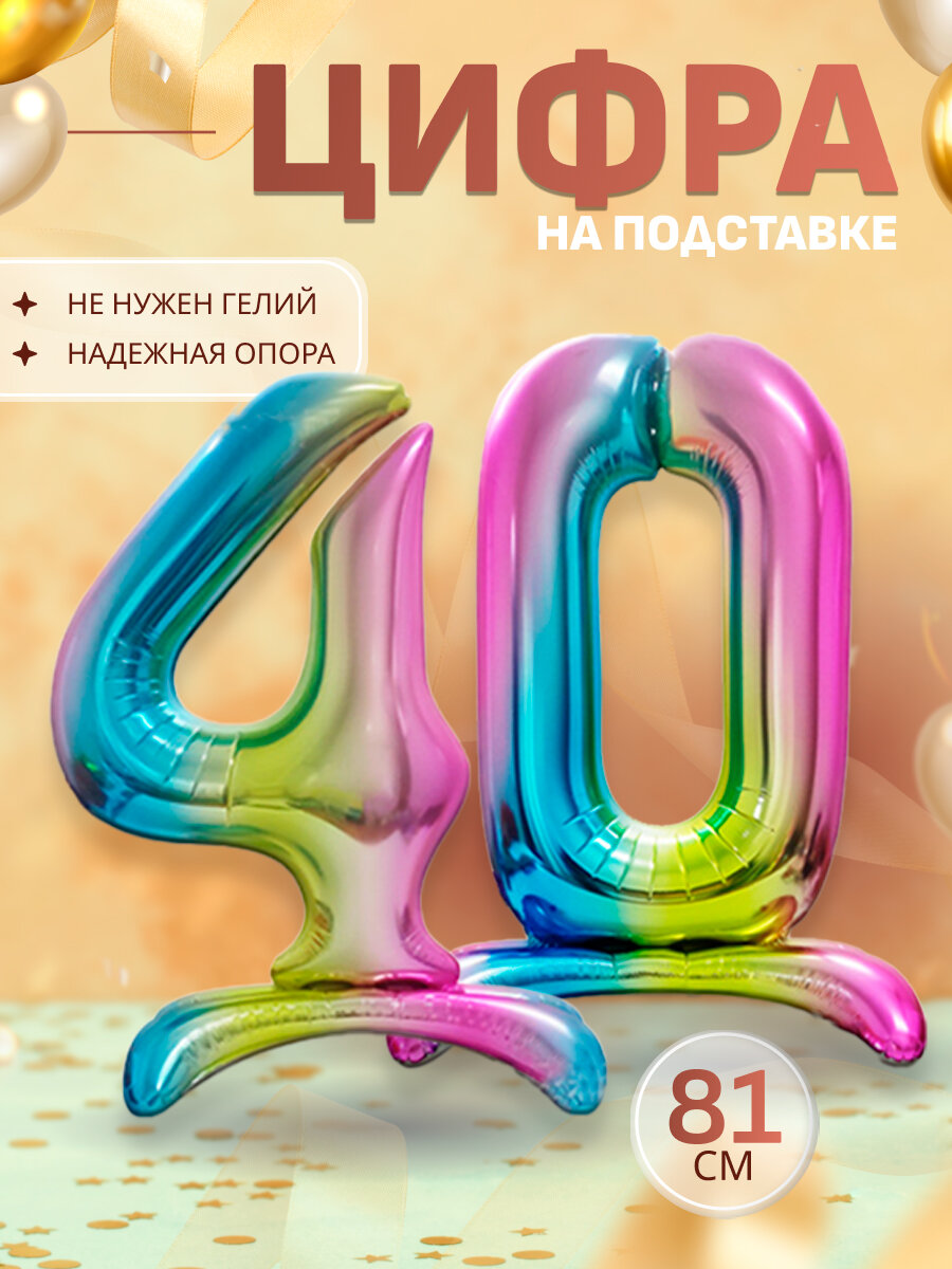 Шары воздушные цифра фольгированная на подставке 40
