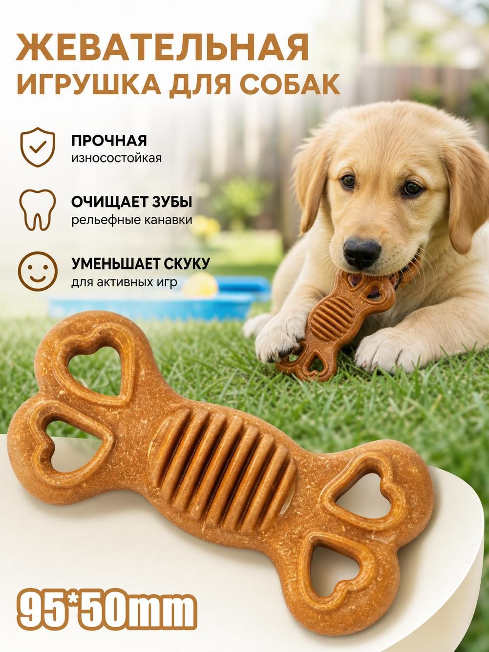 Жевательная игрушка для щенков мелких пород из термопластичной резины в виде кости, с сердцевидными прорезями и рельефной серединкой, коричневая, 9,5 см