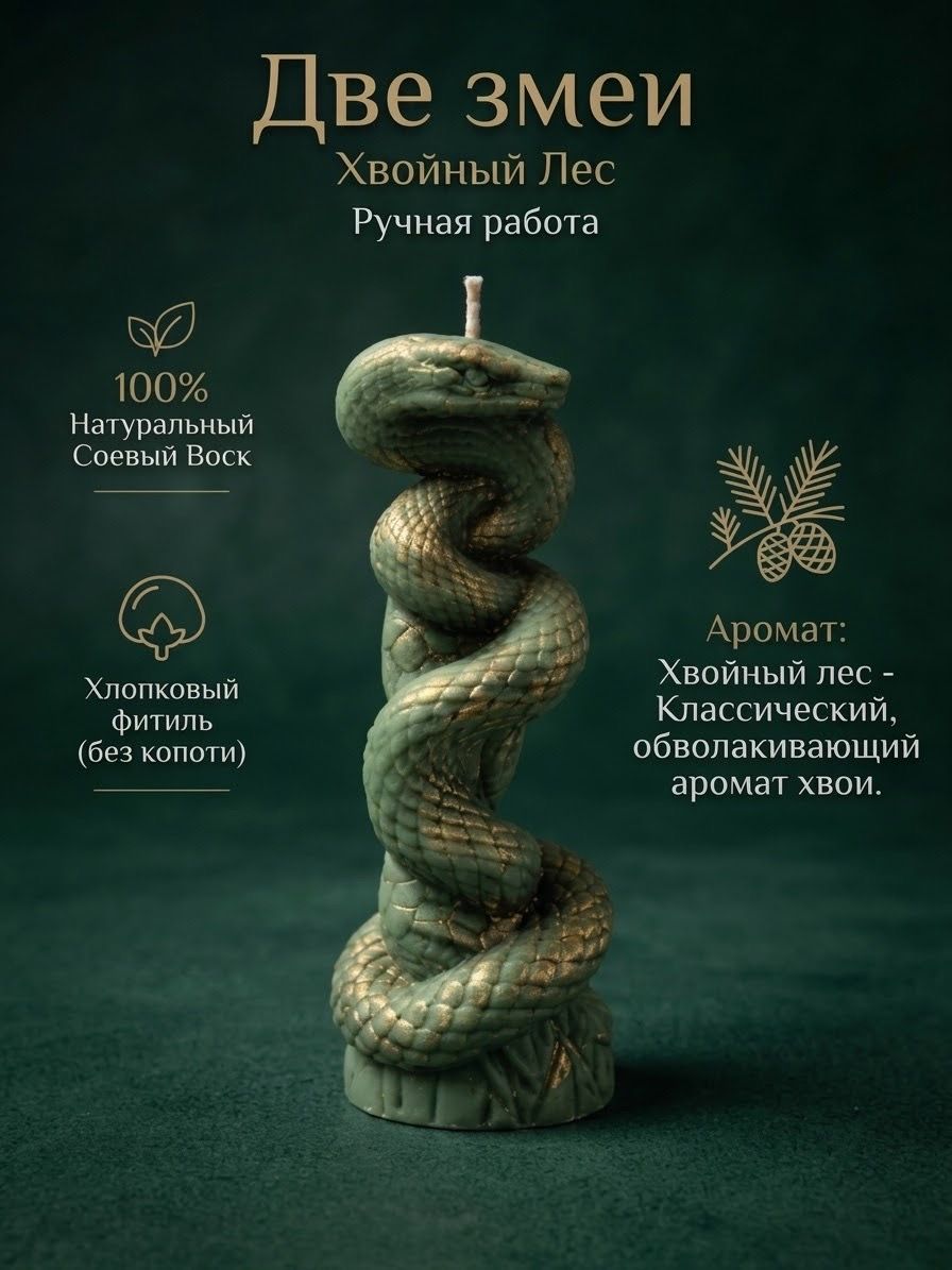 Ароматическая фигурная свеча Хвойный лес декоративная ручной работы "Две змеи", денежная магическая, натуральный соевый воск.