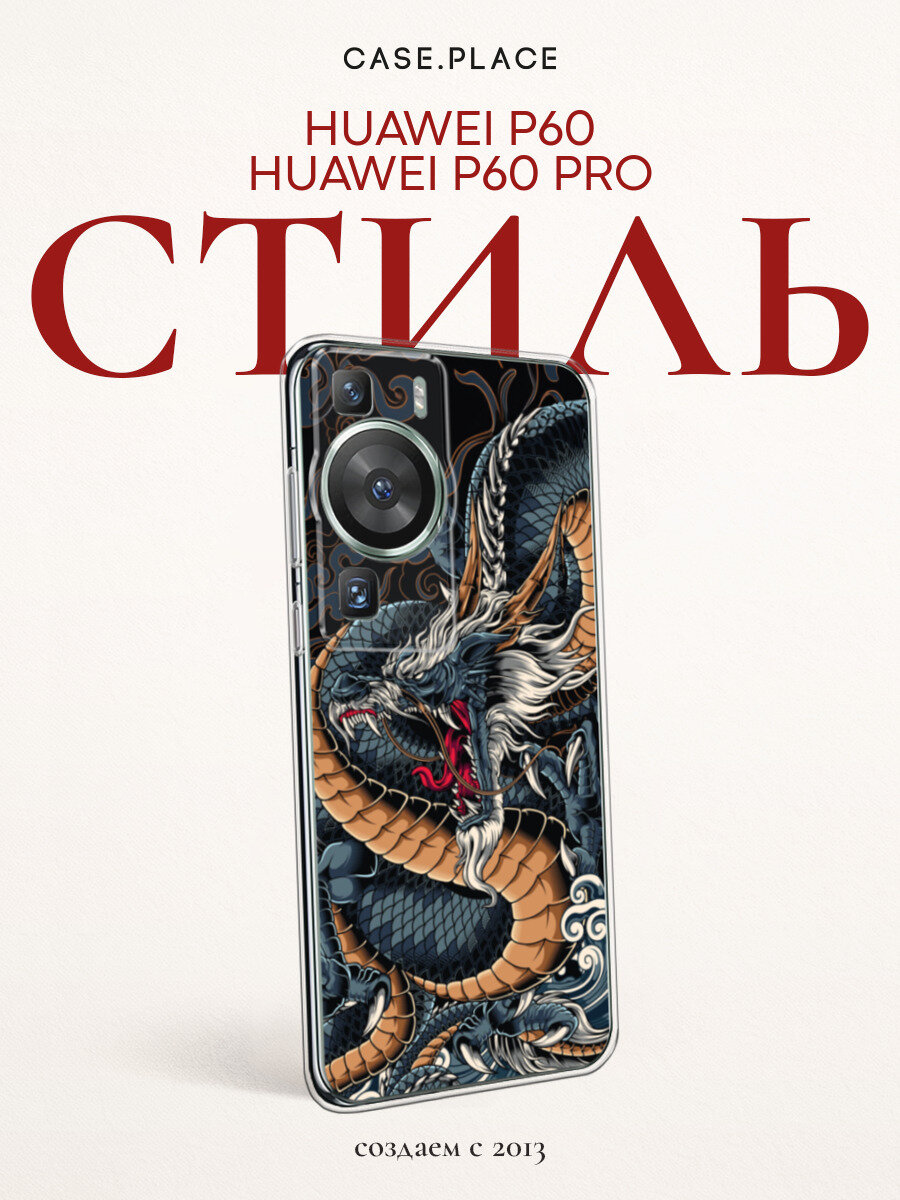 Чехол на Huawei P60/P60 Pro / Хуавей P60/P60 Про с принтом С Драконом