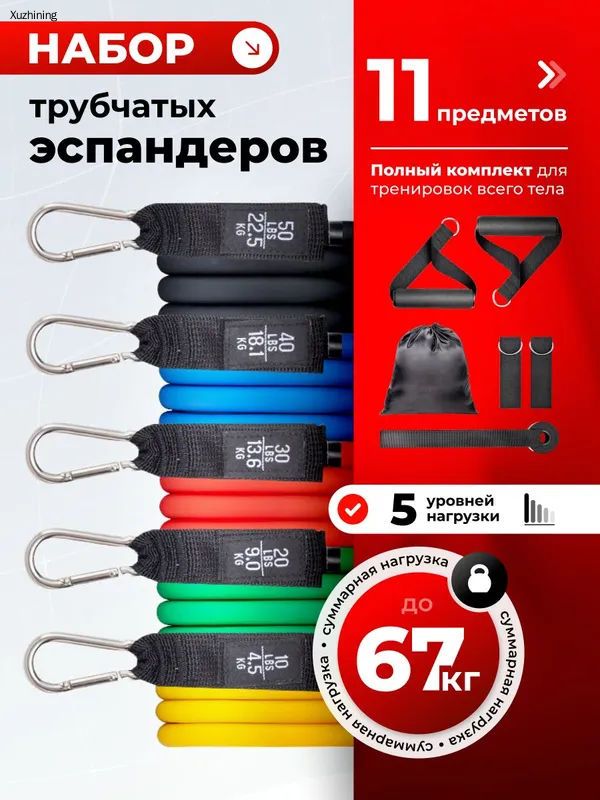 Набор эспандеров трубчатых 11 предметов до 67 кг с ручками манжетами креплением на дверь и сумкой для хранения