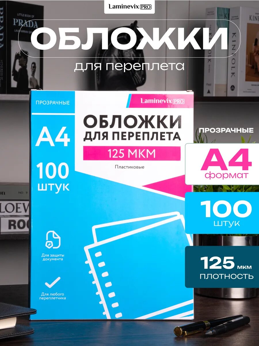 Обложка для переплета А4 125 мкм прозрачная