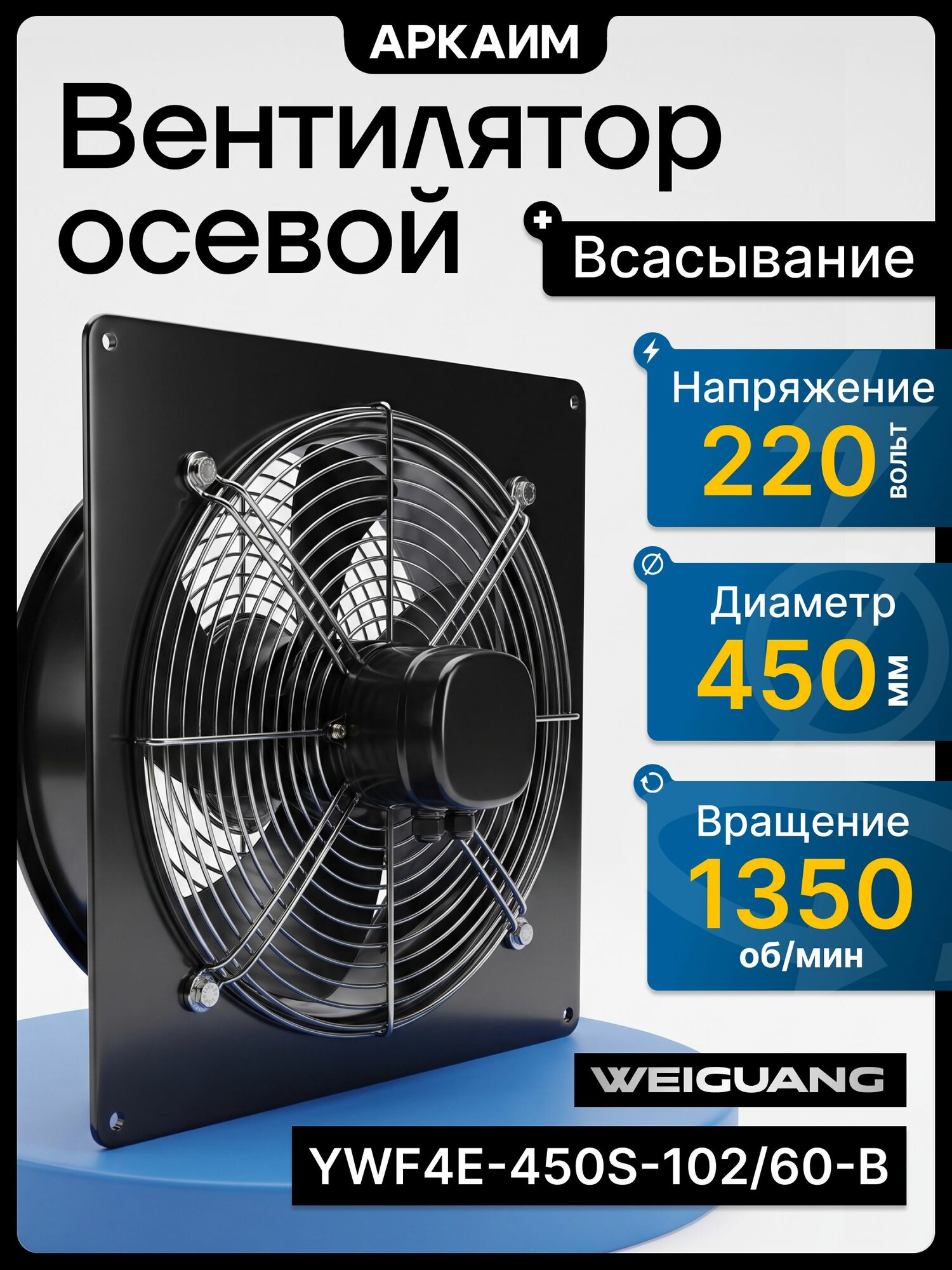 Вентилятор осевой 450 мм, YWF4E-450S-102/60-B, 220V. Поток: всасывание, настенная панель