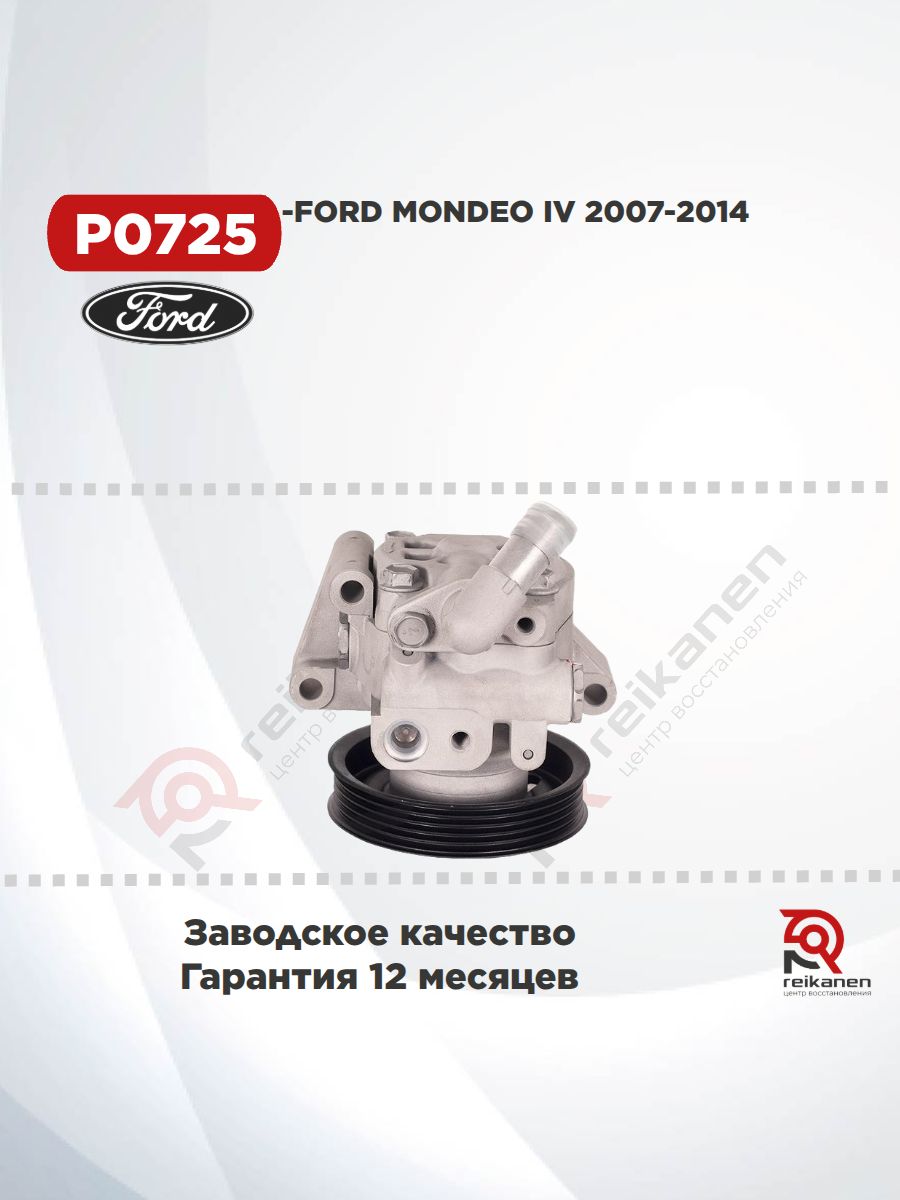 Насос ГУР Оригинал FoMoCo восст. FORD MONDEO IV 1.6TI гар 1 год P0725