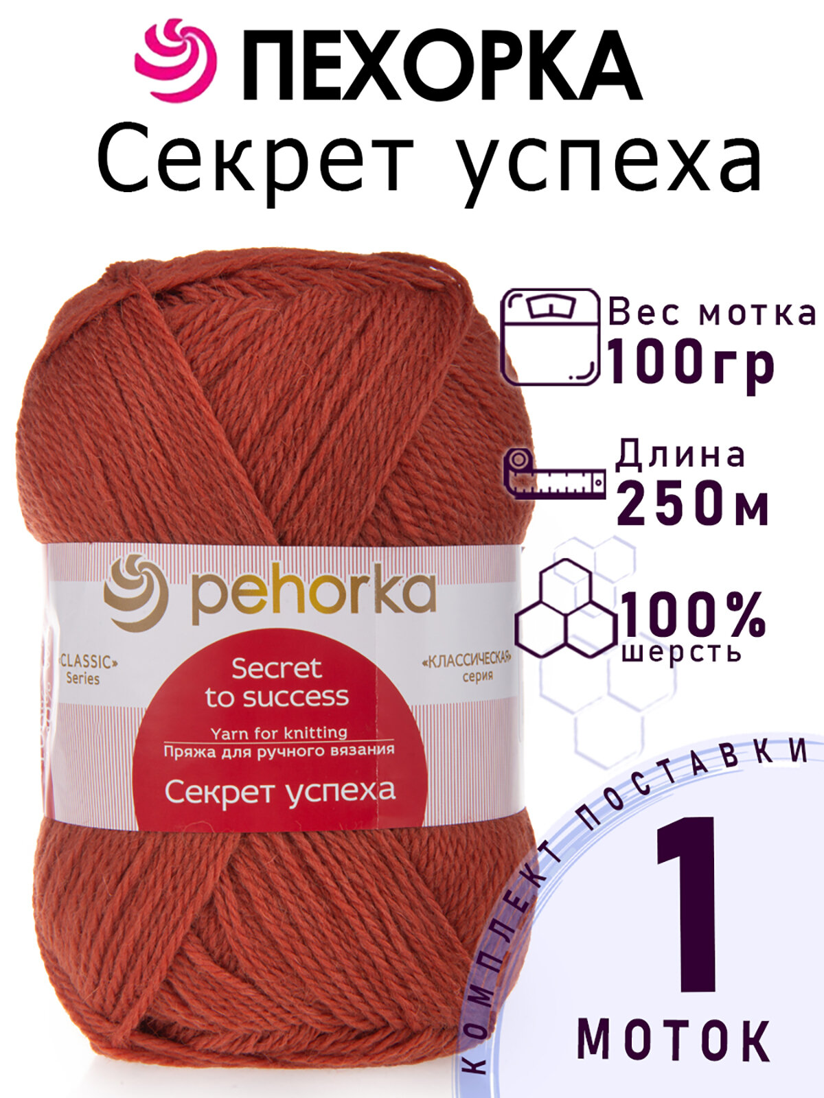 Пряжа для вязания Пехорка Секрет успеха цвет №30 светлый терракот, комплект 1 моток, 100% шерсть, 1 х 100 г, 1 х 250 м