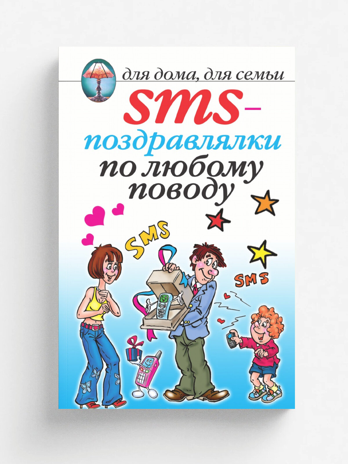 SMS-поздравлялки по любому поводу