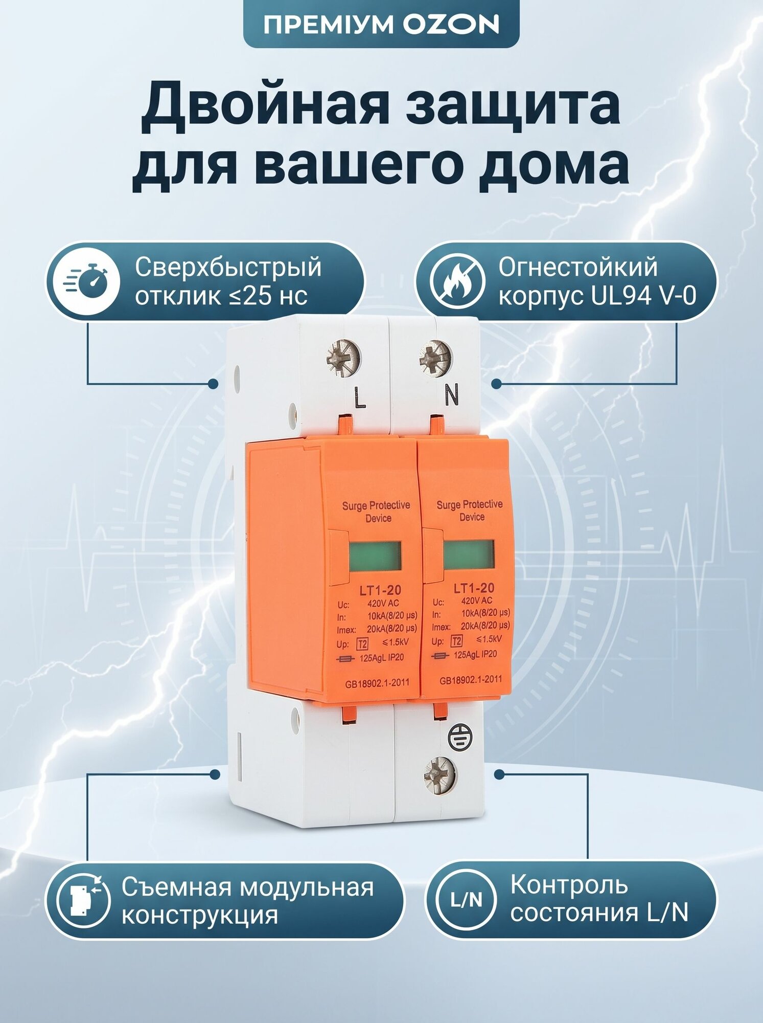 Защита от перенапряжений 2P 420 В, 20 кА, 385 В, для DIN-рейки, для дома и офиса