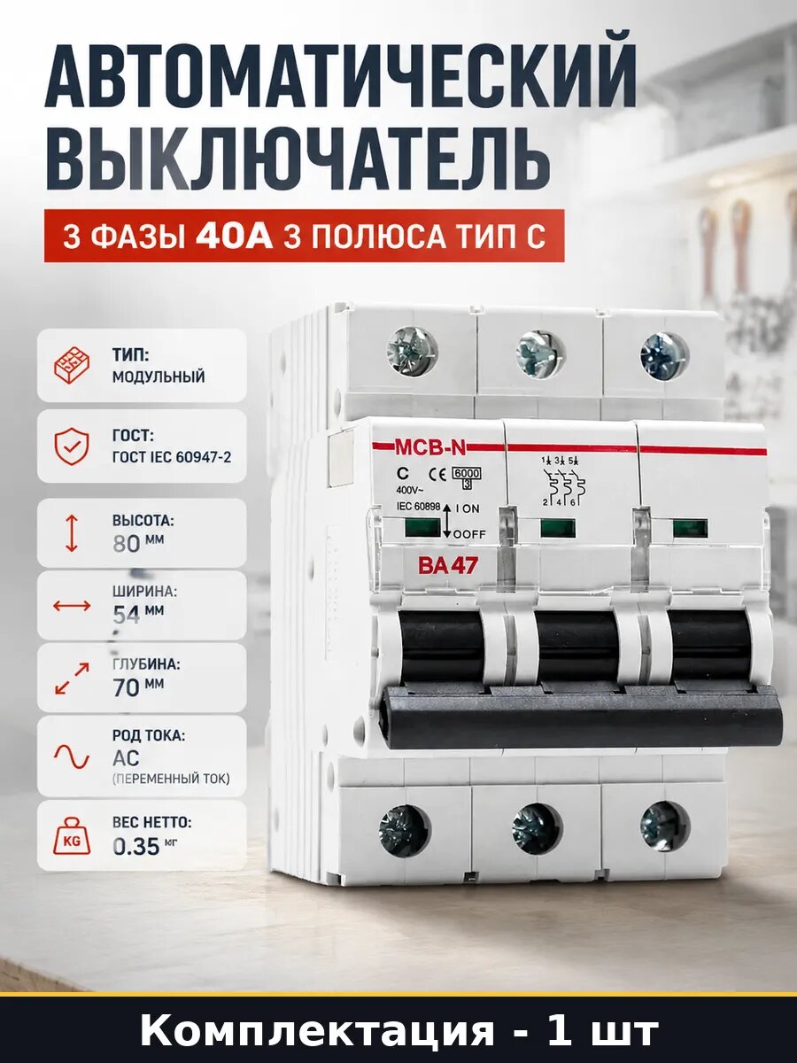 Автоматический выключатель 3 фазы 40А 3 полюса тип С