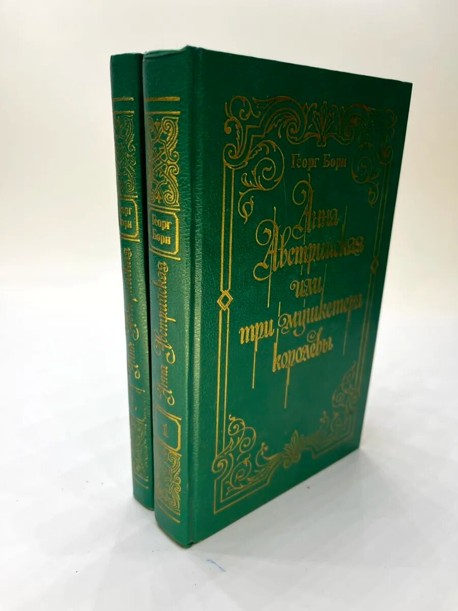 Анна Австрийская, или Три мушкетера королевы (комплект из 2