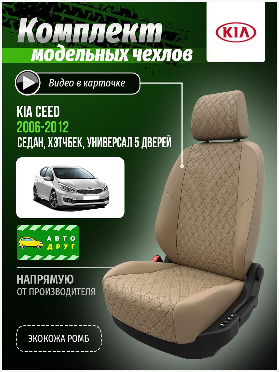 Чехлы Киа Сид (KIA Ceed) 2006-2012 1 седан, хэтчбек, универсал 5 дверей Экокожа с ромбом Бежевый A0272D150 Автодруг