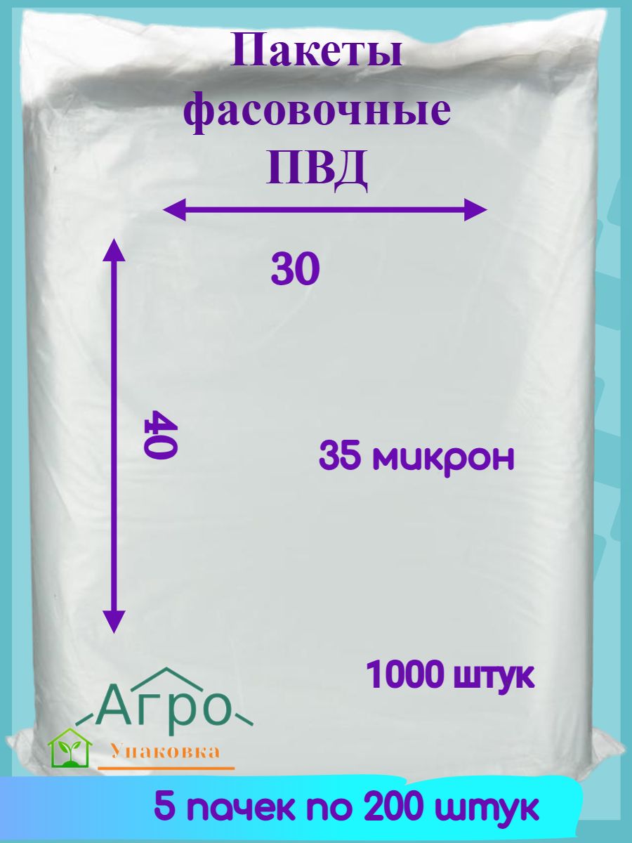 Пакеты фасовочные 30х40, 35 микрон 1000 штук
