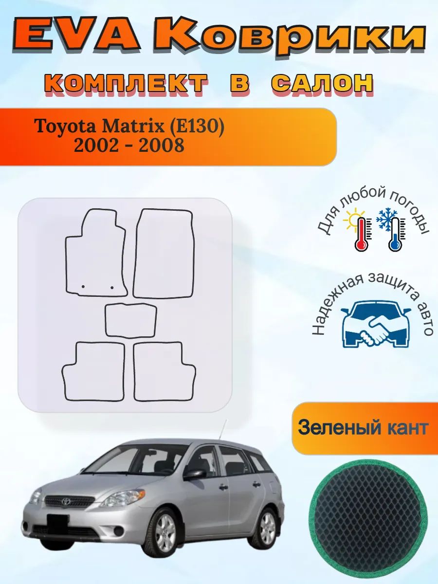 EVA коврики Toyota Matrix E130 2002 - 2008 Тойота Матрикс