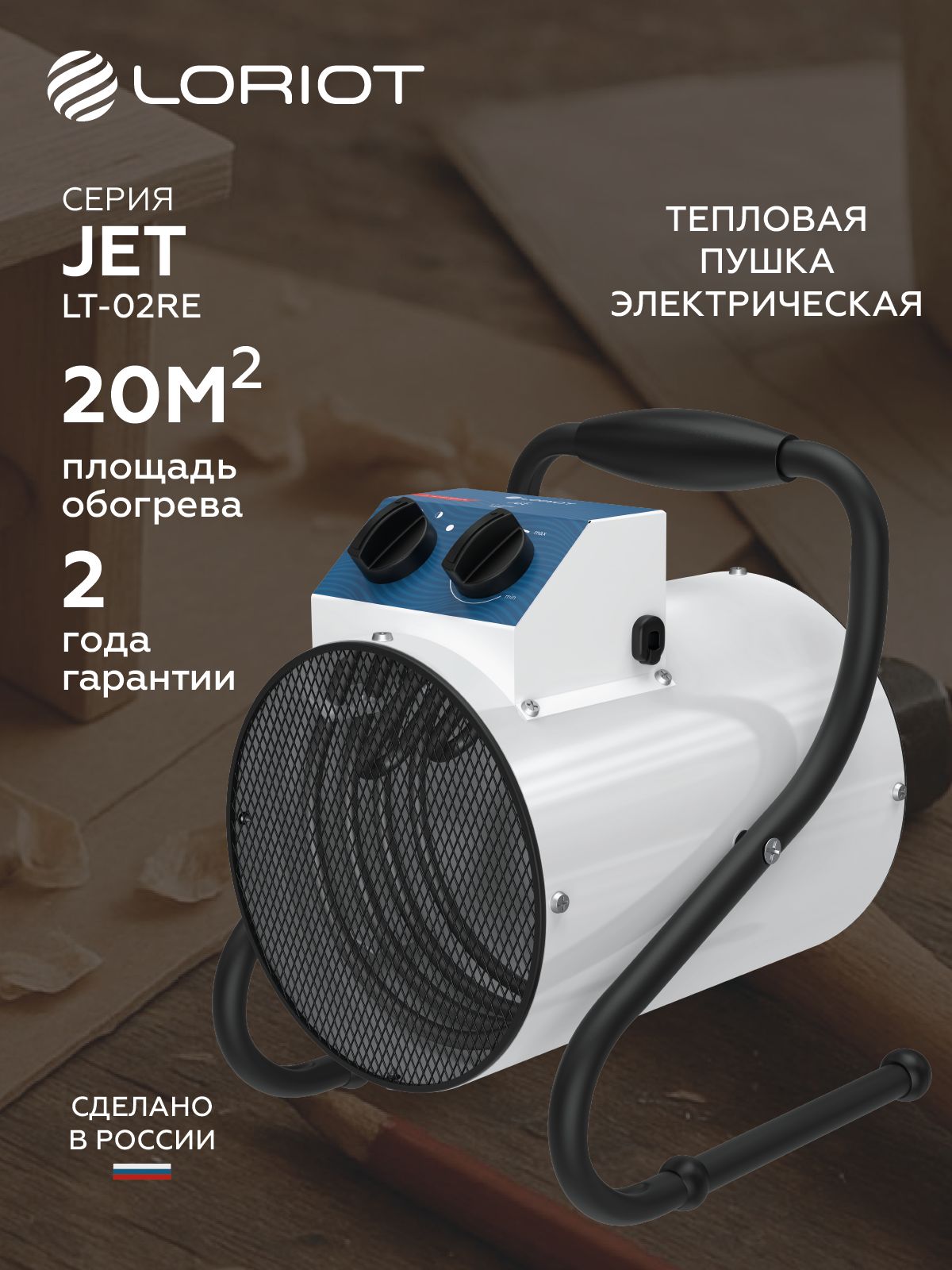 Тепловая пушка Loriot LT-02RE круглая