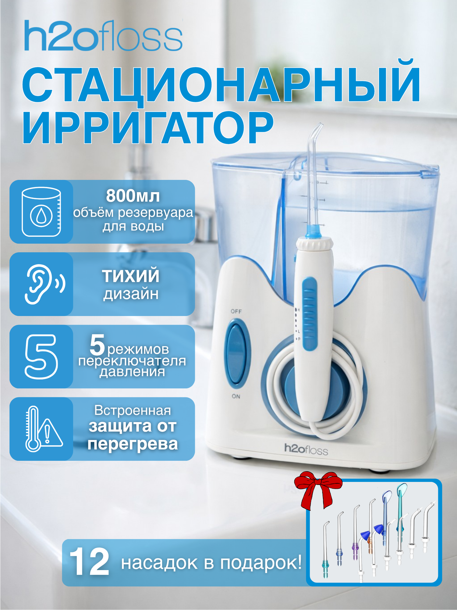 Стационарный ирригатор H2Ofloss: 800мл объем и 12 функциональных насадок