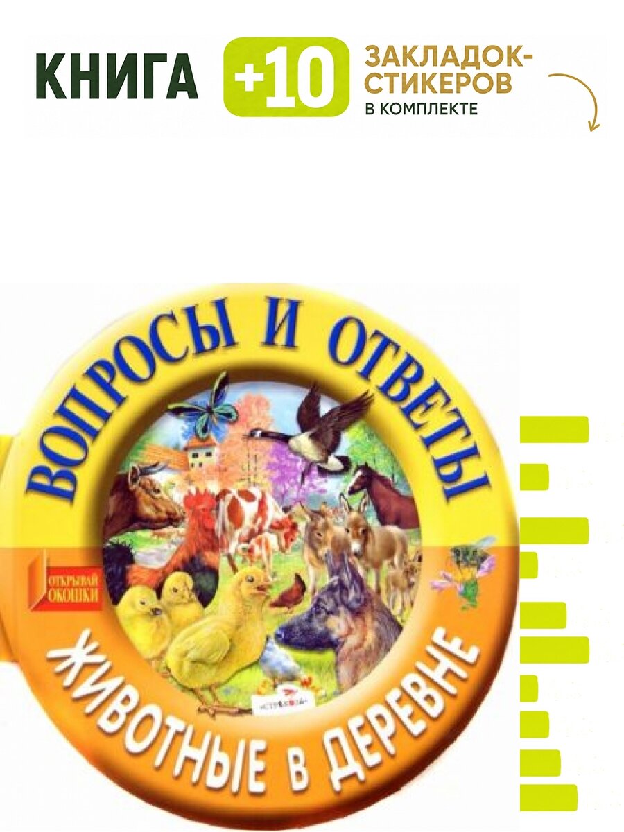 Вопросы и ответы. Животные в деревне. Комплект: книга + 10 закладок-стикеров