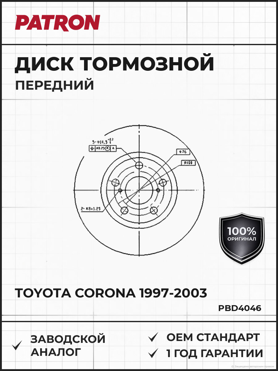 Диск тормозной передний PATRON PBD4046 Тойота Корона Седан Toyota Corona 1997-2003