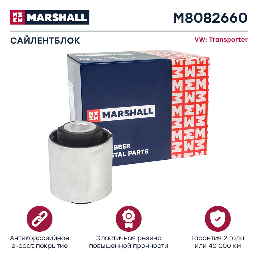Сайлентблок vw: transporter 90- (m8082660) (Marshall M8082660)