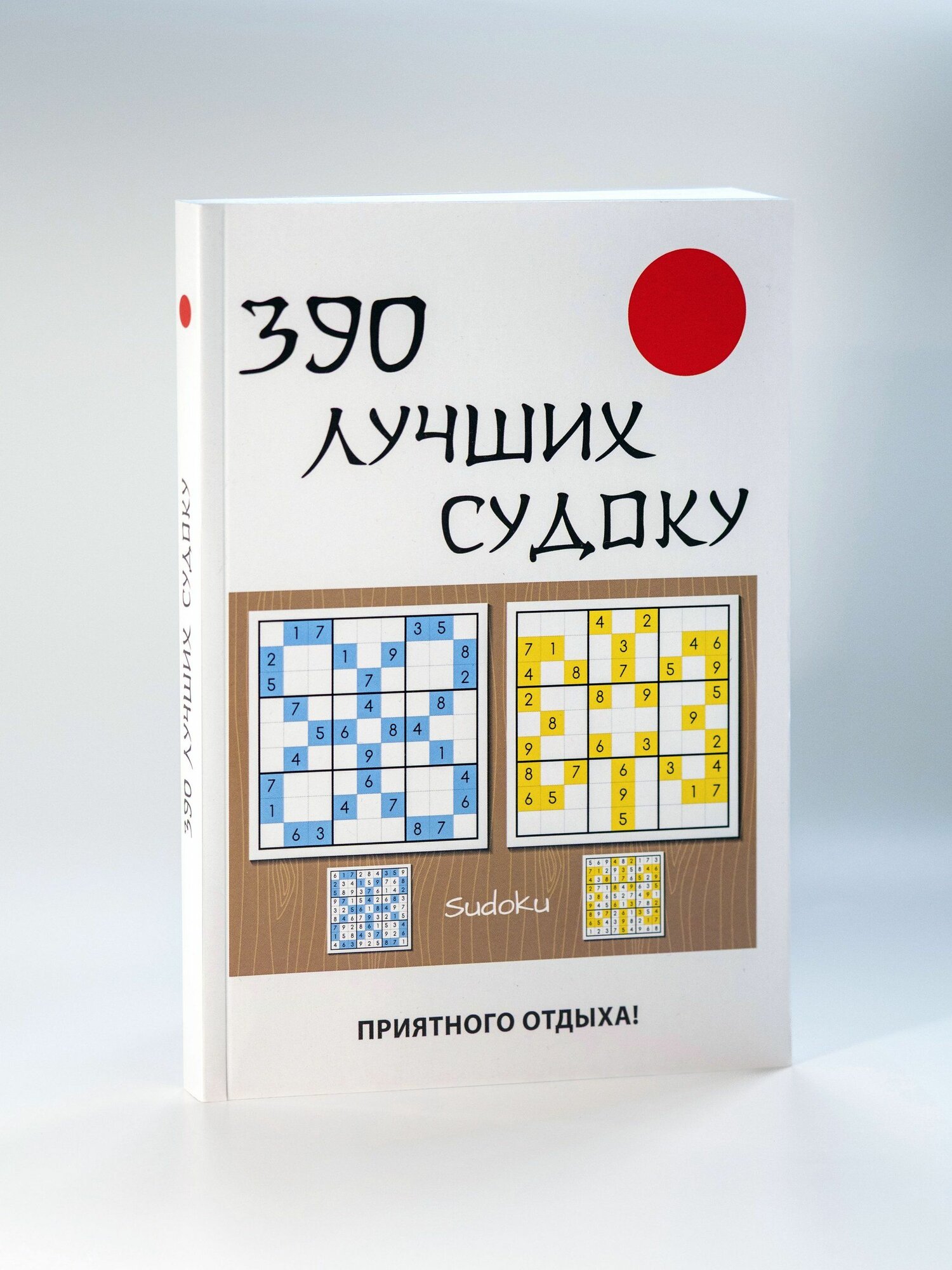390 лучших судоку