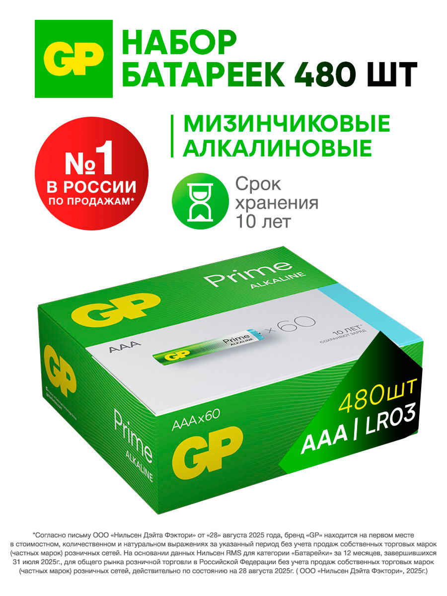 GP Батарейки ААА мизинчиковые алкалиновые Prime Alkaline, 8 упаковок по 60 штук. (480 штук)