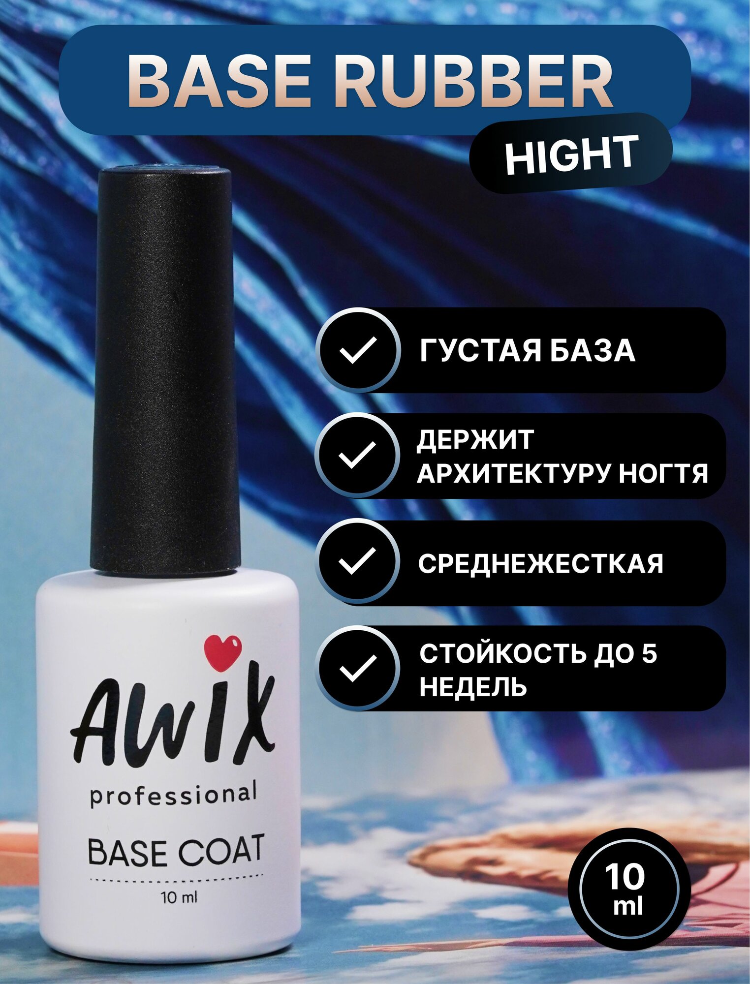 Awix, Основа для гель-лака Rubber hight, 10 мл, база для ногтей каучуковая прозрачная густая твердая
