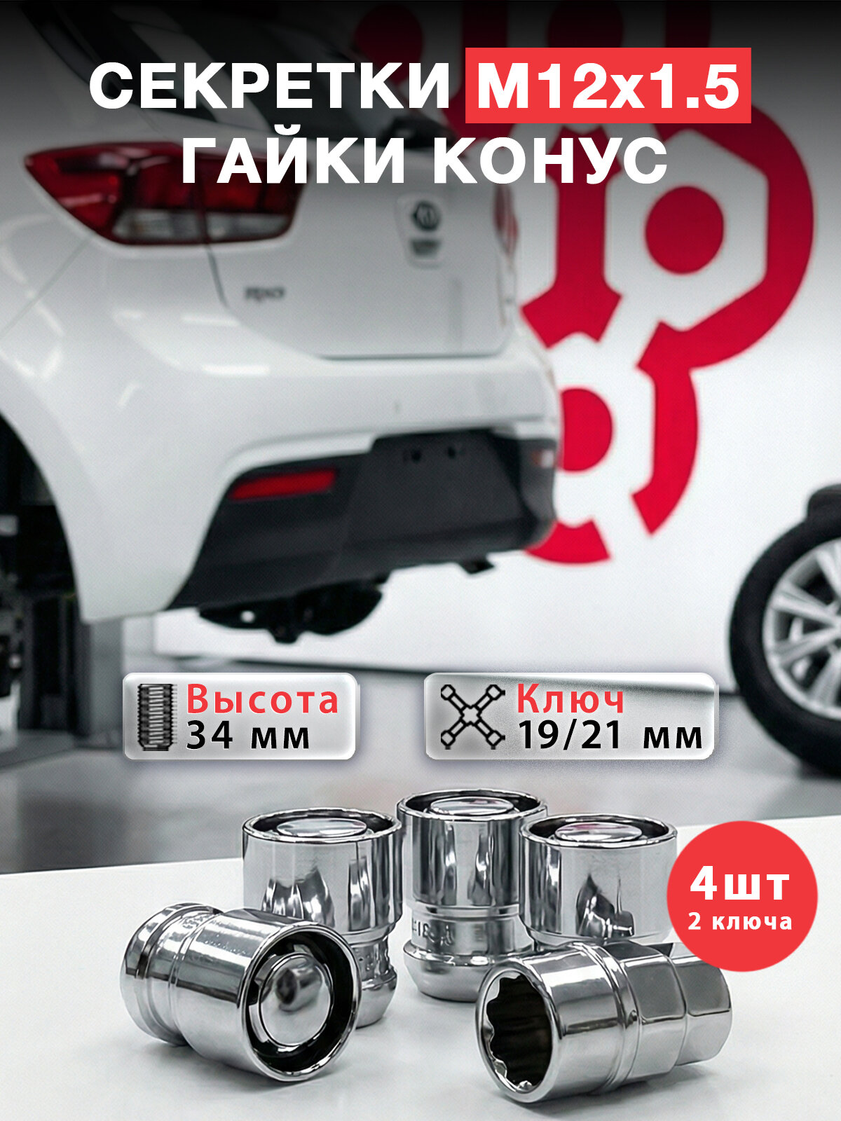 Гайки секретки колесные м12*1.5 34 ключ 19 и 21 для литых и штампованных дисков Тойота Королла, Хендай Солярис, Киа Рио 3, Шевроле Круз, Форд Фокус, Mazda, Шевроле Круз, Mitsubishi секретка на колеса