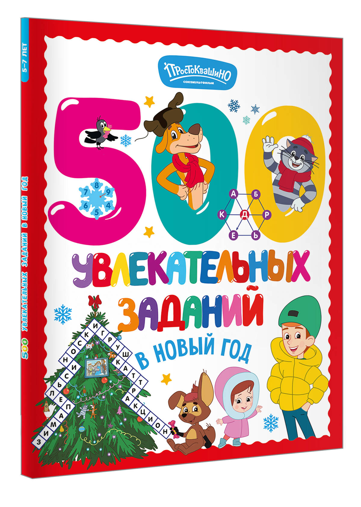 500 увлекательных заданий в Новый год книга от издательства АСТ
