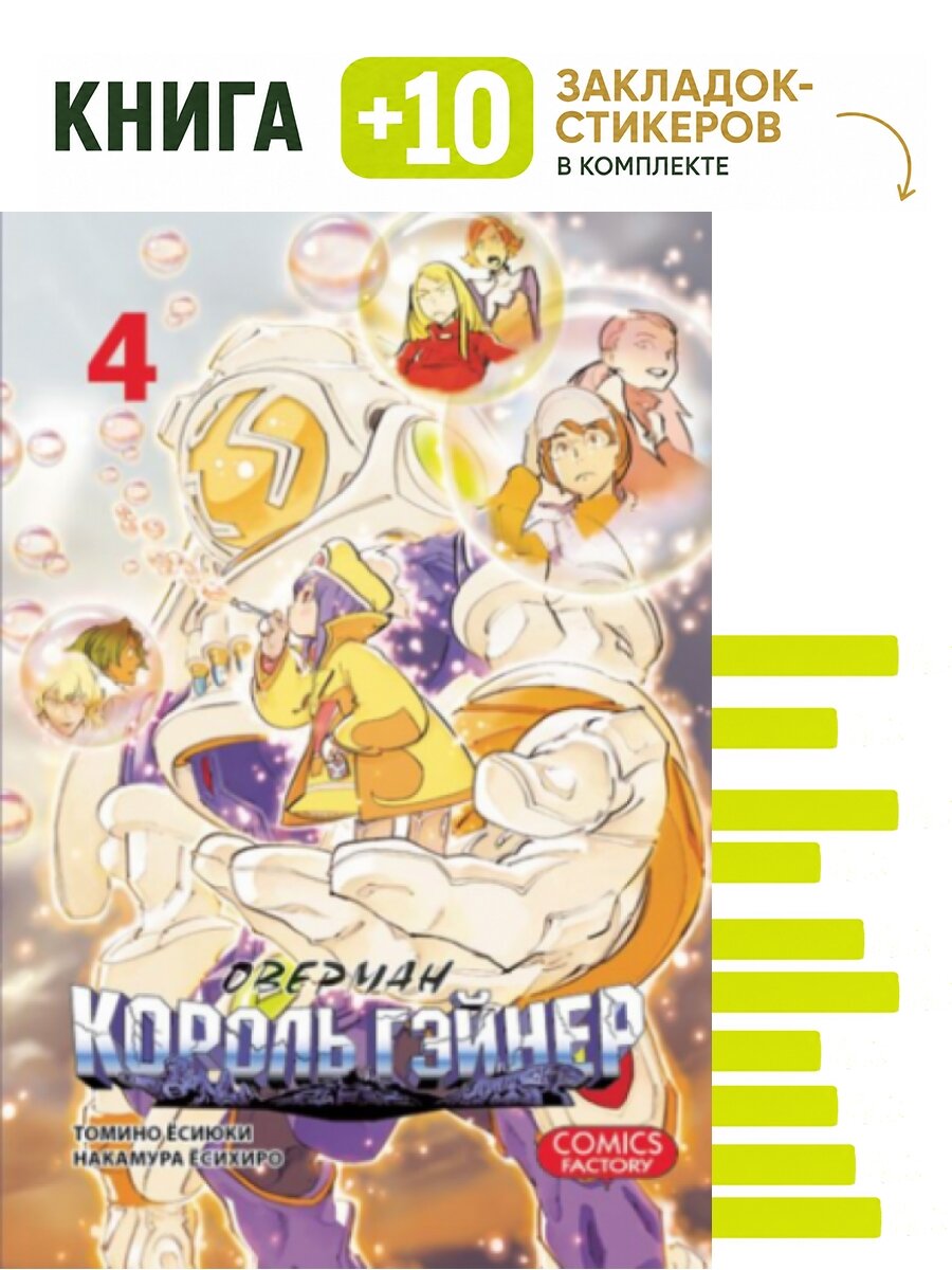 Оверман Король Гэйнер. Том 4. Комплект: книга + 10 закладок-стикеров