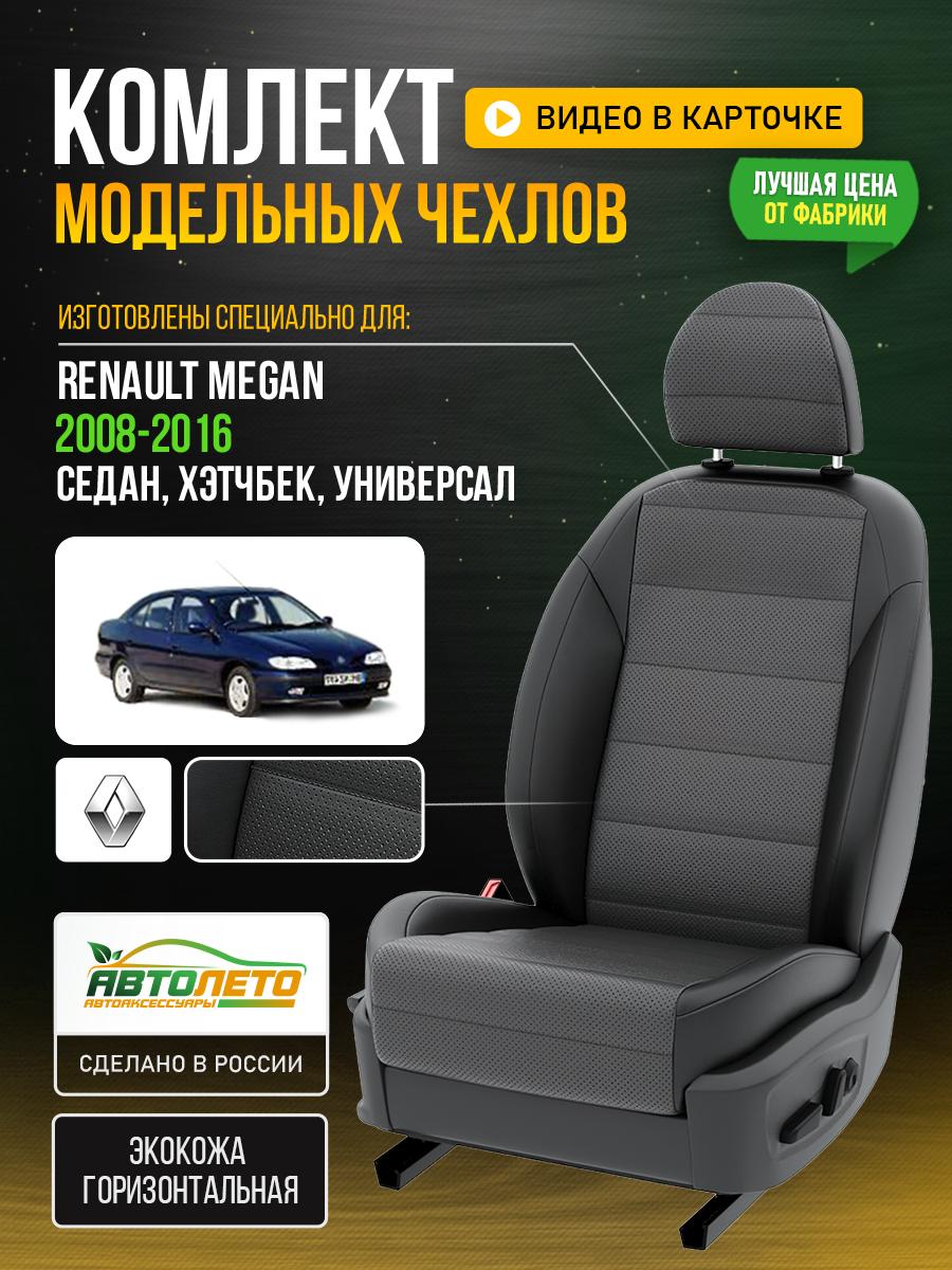 Чехлы Рено Меган (Renault Megan) 1995-2003 1 седан, хэтчбек, универсал Экокожа Серый LA365C145 АвтоЛето