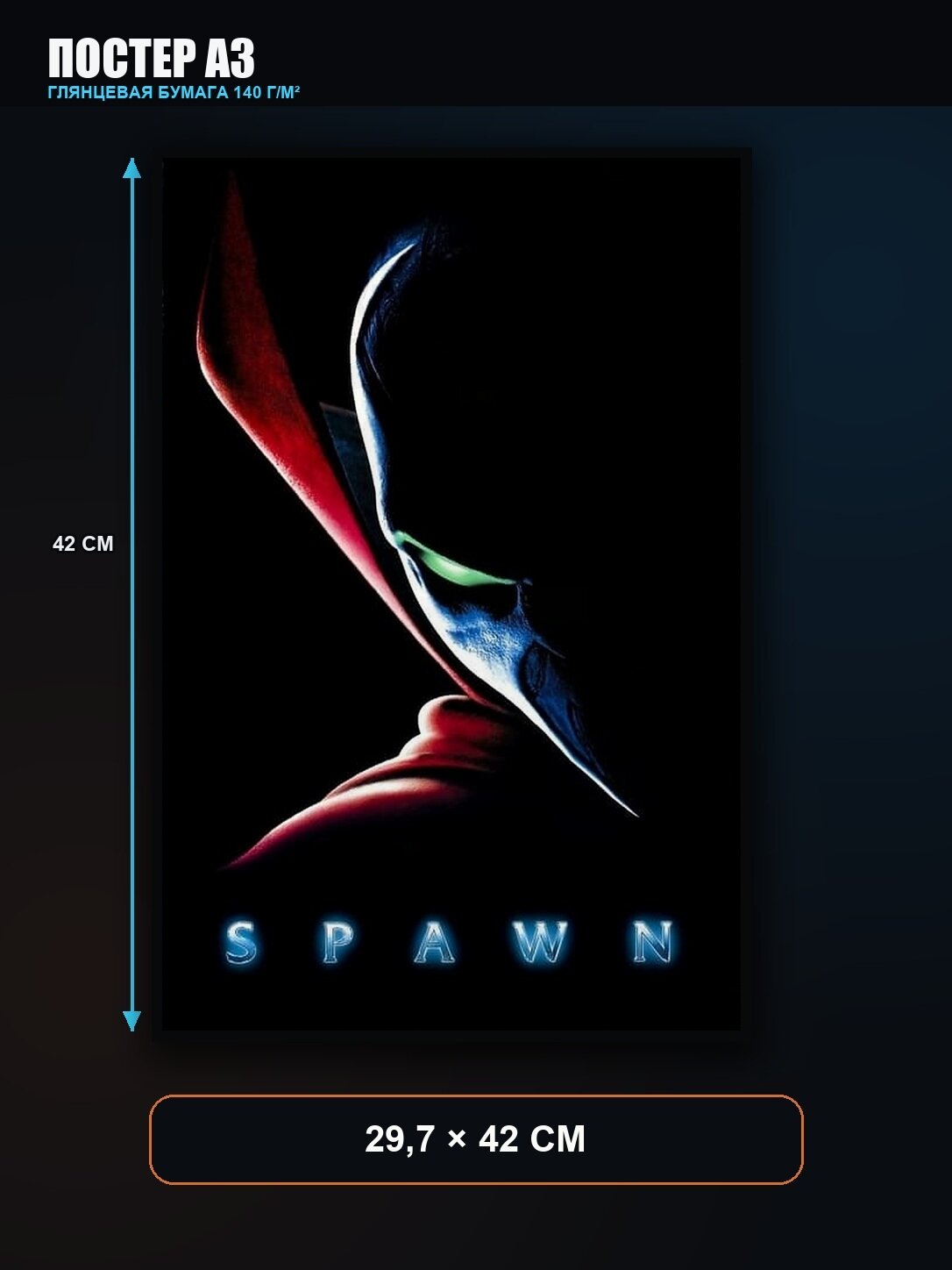 Постер Спаун