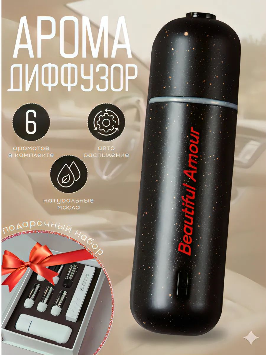 Ароматизатор для автомобиля автоматический Beautiful Amour, ультразвуковой диффузор