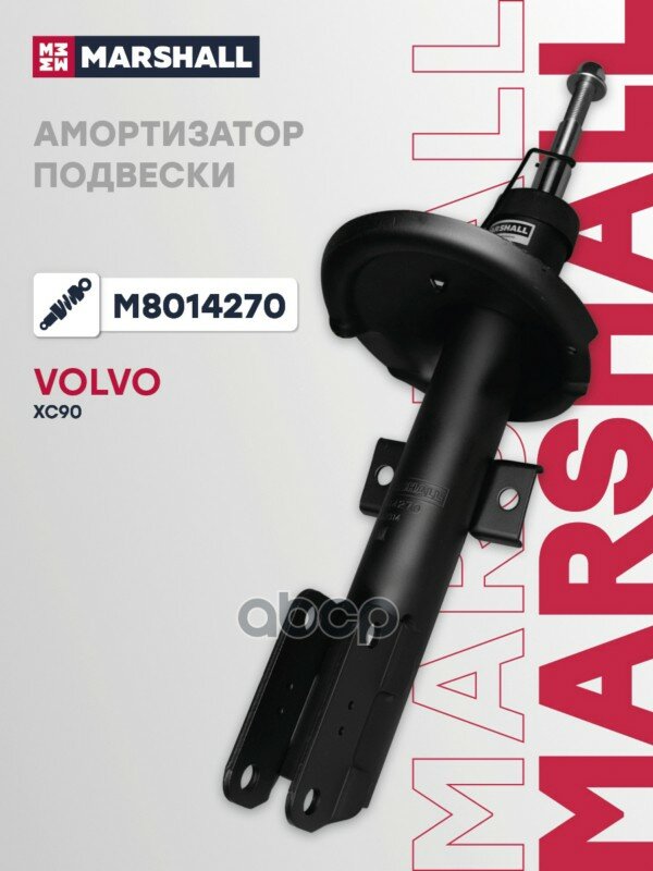Амортизатор подвески (передний) для планового ремонта, применяется на Volvo, с 2002 года. MARSHALL арт. M8014270