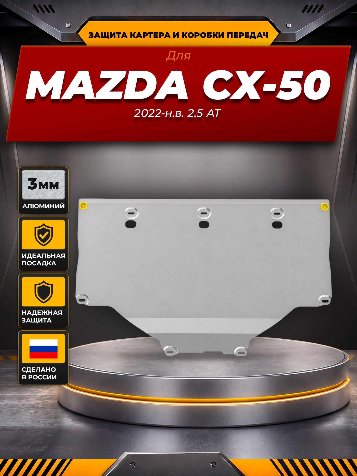 Защита картера и коробки передач для MAZDA CX-50 2022-н. в. 2.5 AT (алюминий 3мм) с креп. NLZ / Мазда