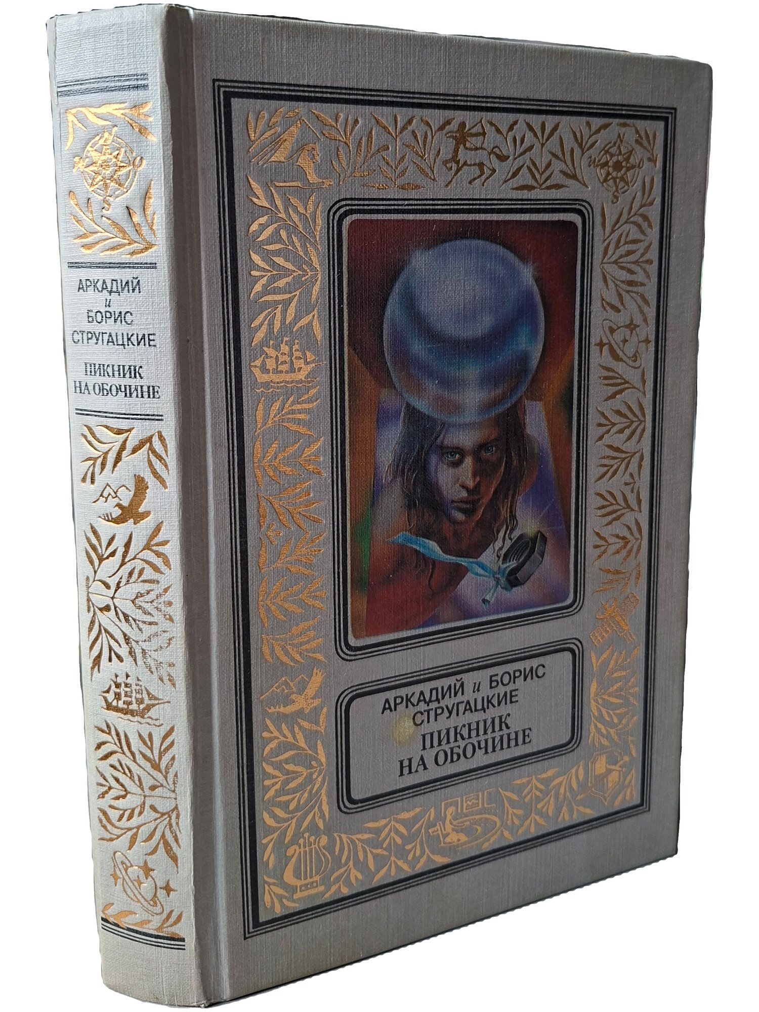 Пикник на обочине. Град обреченный. Стругацкий Аркадий Натанович. Текст. 1997. Твердый переплет. 495 стр