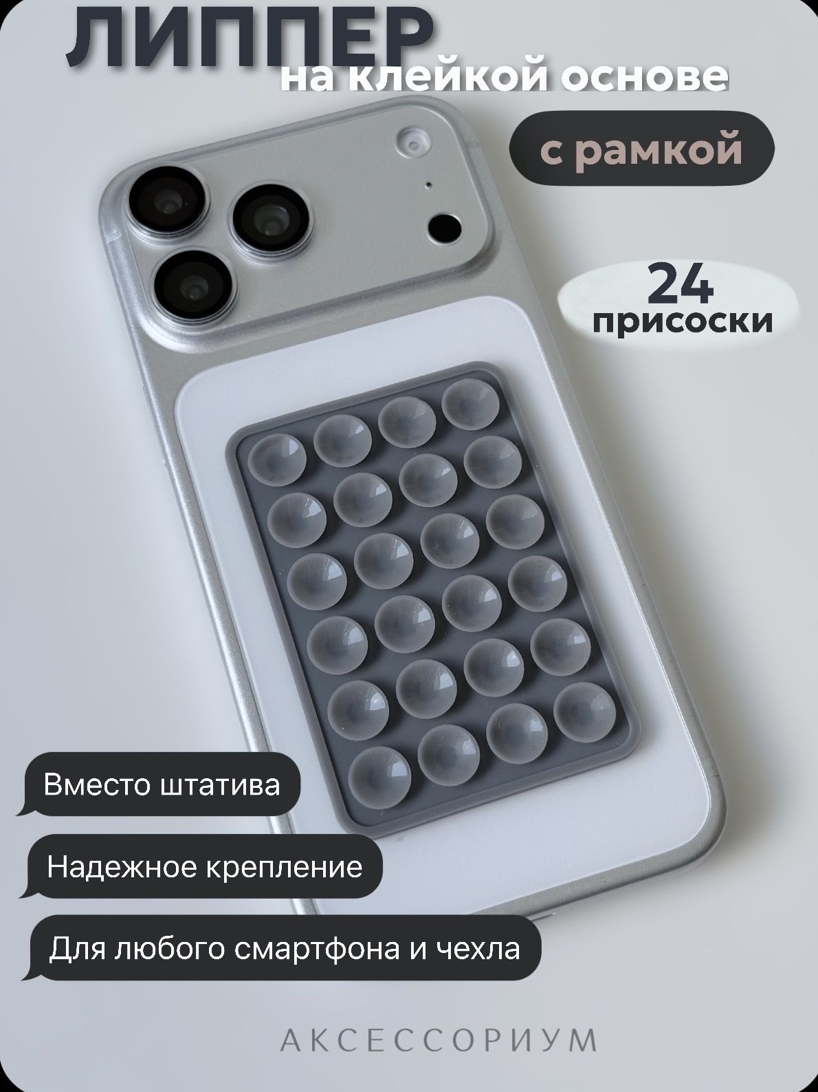 Силиконовый держатель липпер на присоске для телефона (наклейка) серый с рамкой