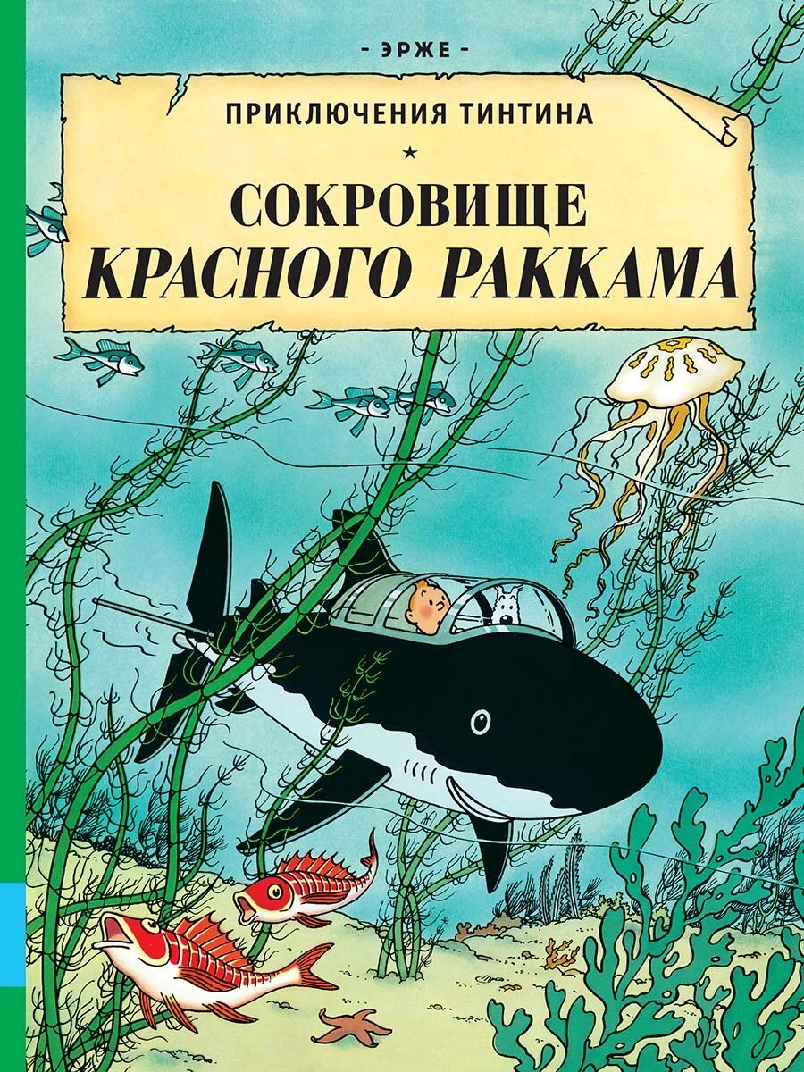 Сокровища Красного Раккама | Эрже
