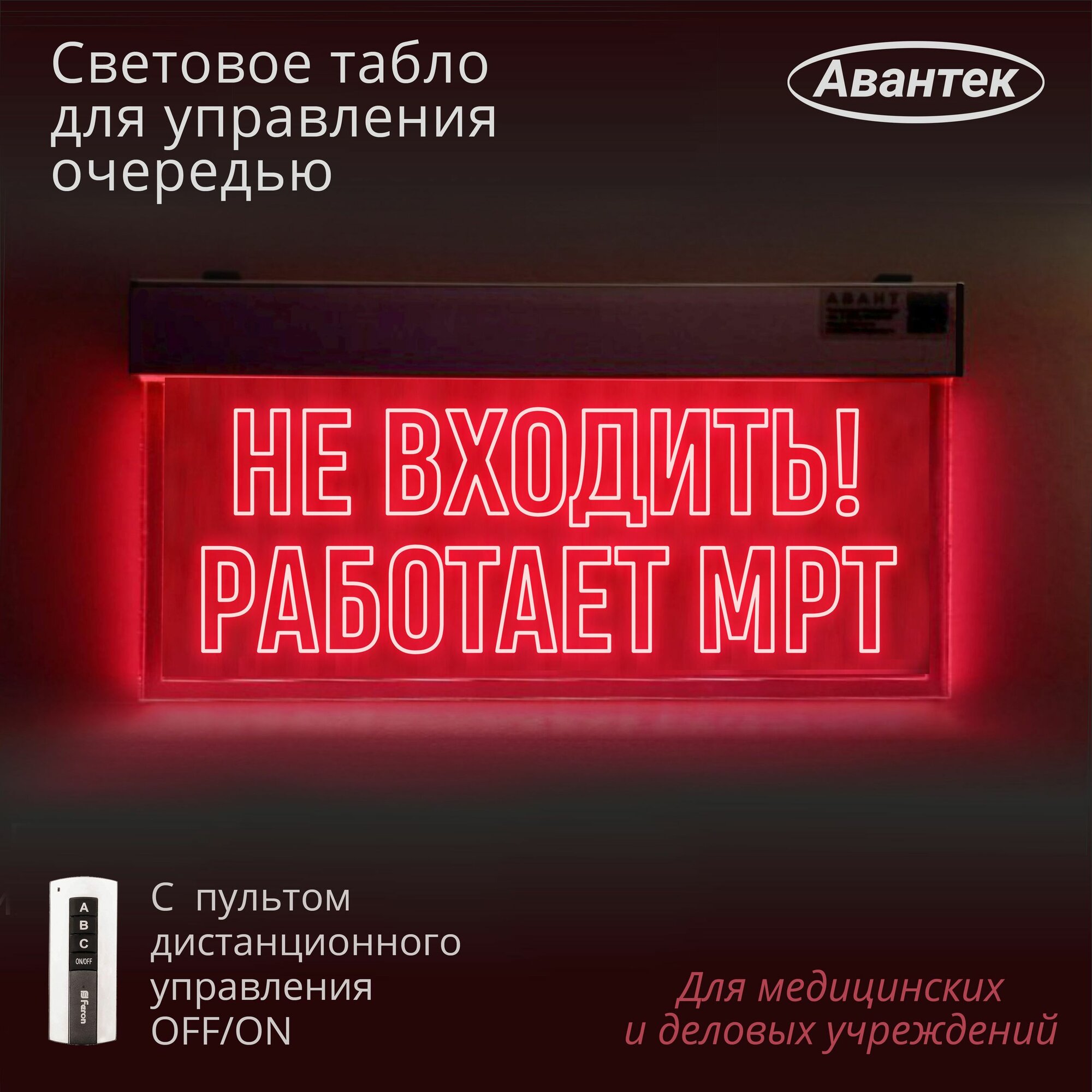 Световое табло Не входить! Работает МРТ