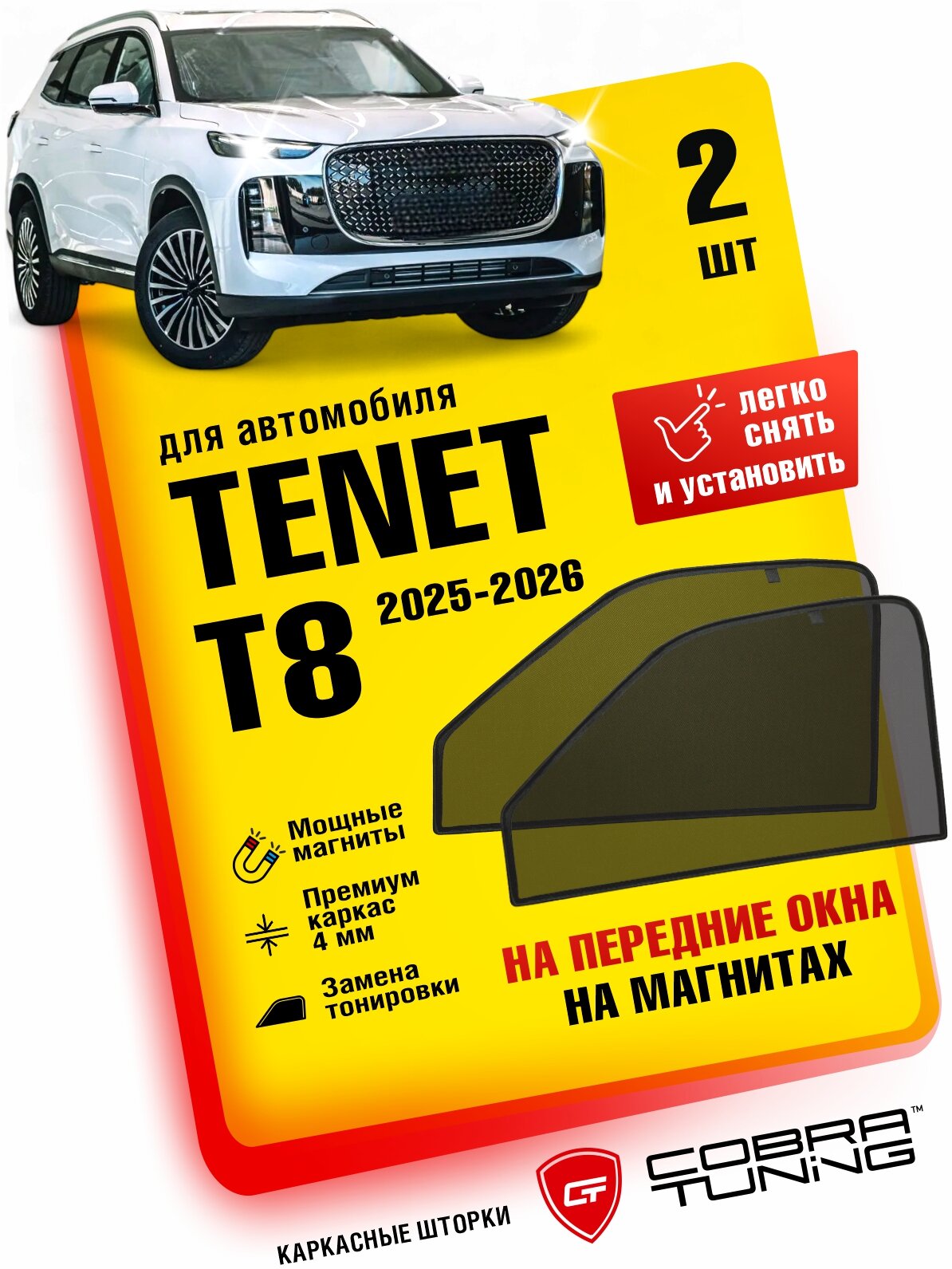 Каркасные шторки, сетки на магнитах для автомобиля Tenet T8 2025, 2026 (Тенет Т8), автошторки на передние боковые стекла окна, аксессуары Кобра Тюнинг - 2 шт.