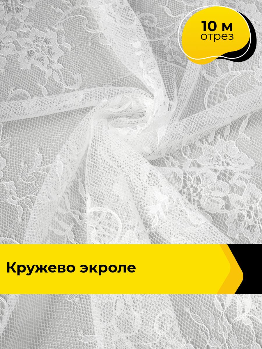 Кружевная ткань для шитья и рукоделия Французский гипюр Экроле 10 м*150 см, цвет белый