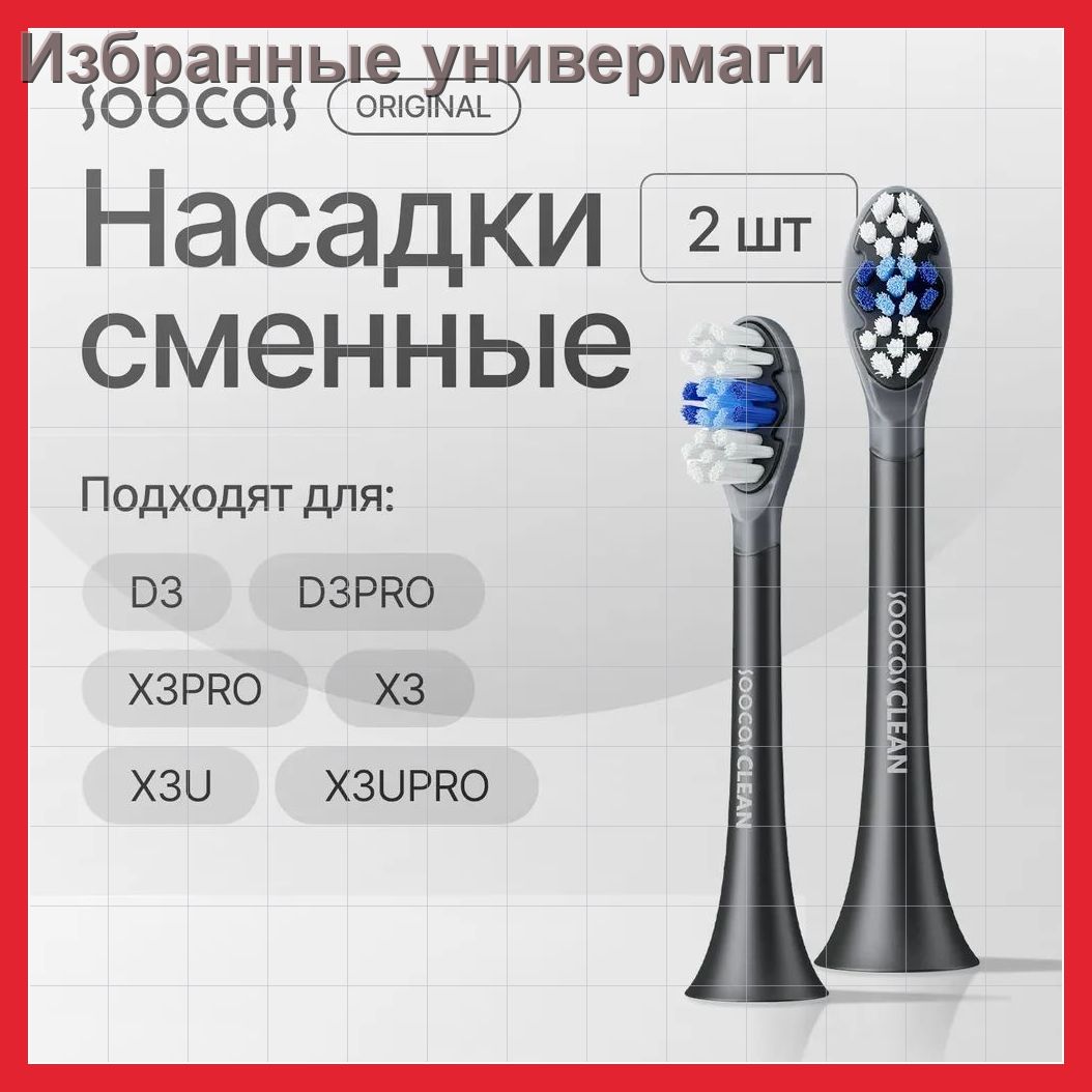 Головка электрической зубной щетки SOOCAS/ 2шт