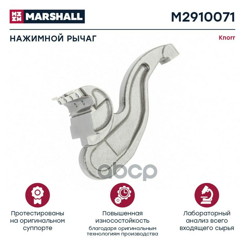 Нажимной рычаг HCV MARSHALL арт. M2910071