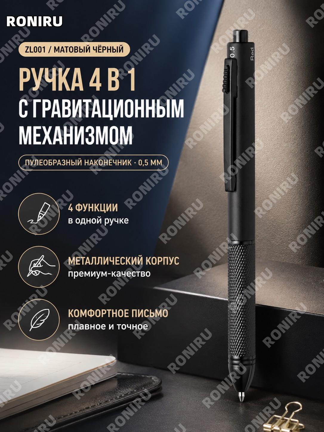 Шариковая ручка ZL001 черная матовая, подарочная коробка, пуля 0,5 мм, металлическая многофункциональная ручка