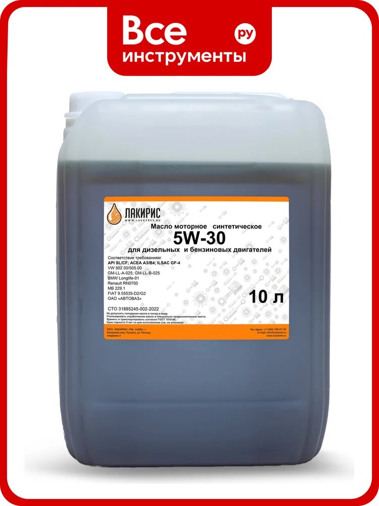 Моторное масло Лакирис синтетическое, SAE 5W30, API SL/CF, 10 л 55564275