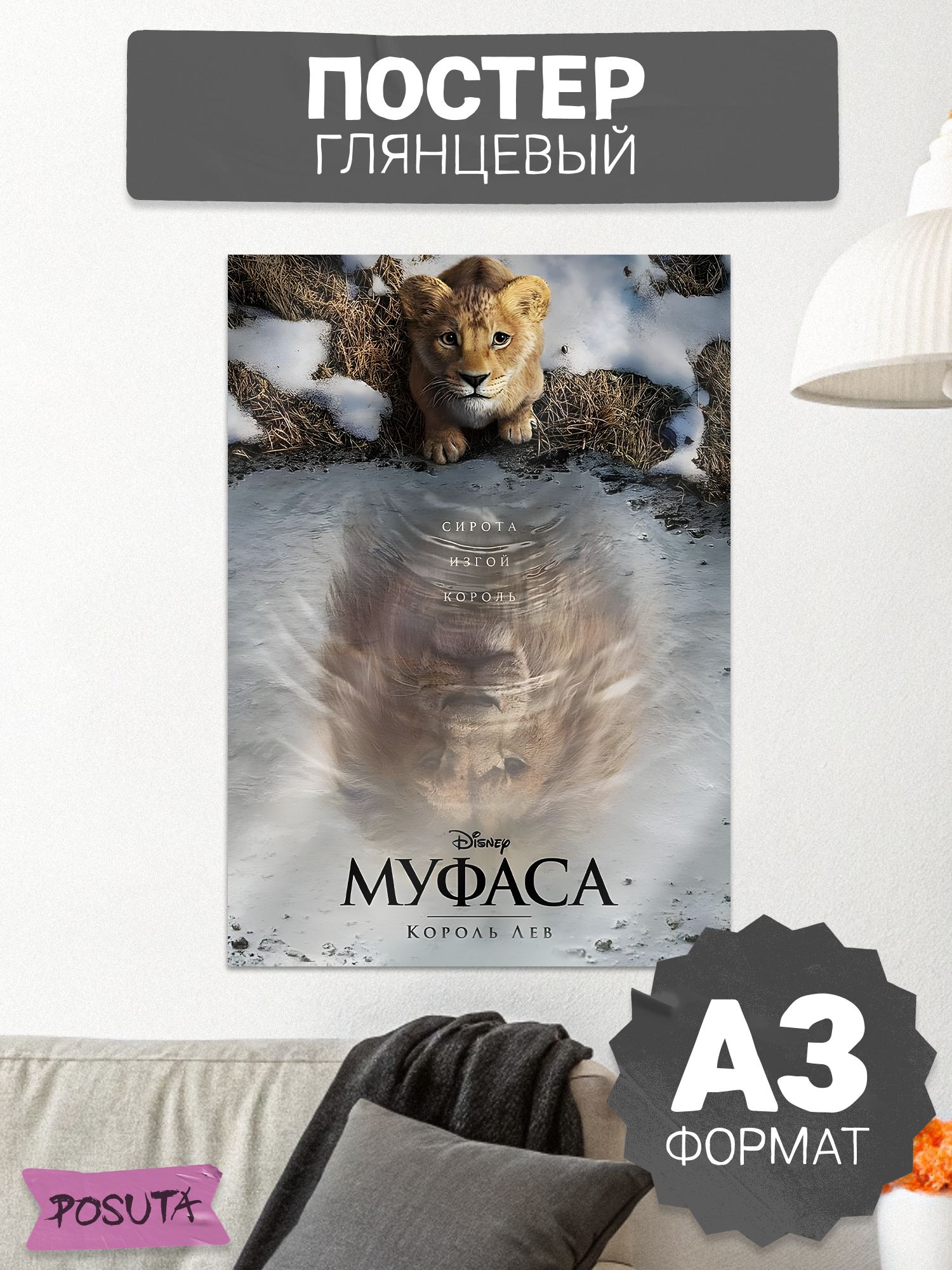 Постер на стену интерьерный Муфаса король лев