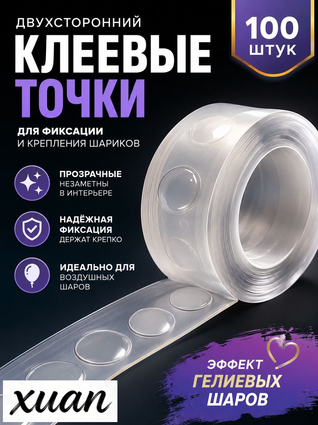 Липкие клеевые точки для воздушных шаров. 100 шт.
